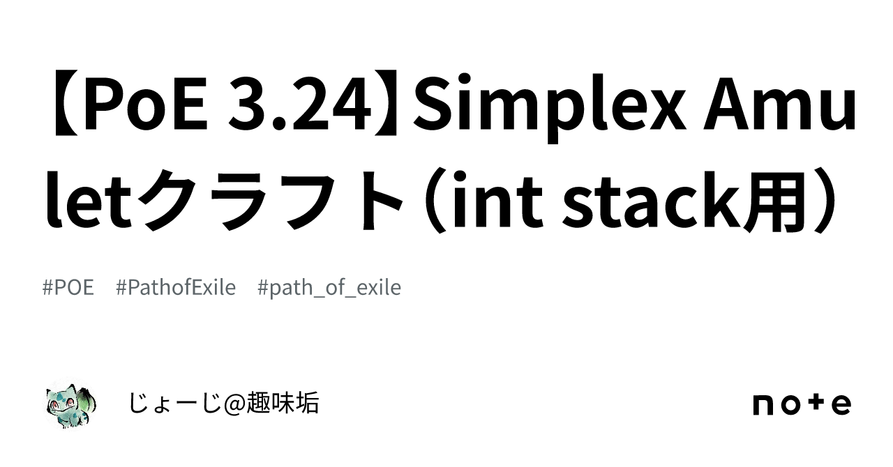 【PoE 3.24】Simplex Amuletクラフト（int stack用）｜じょーじ