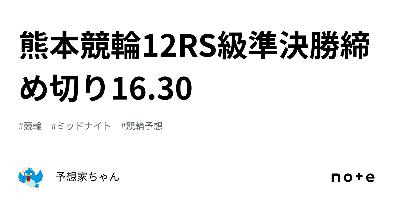 熊本競輪12R🚴‍♀️S級準決勝締め切り16.30｜予想家ちゃん