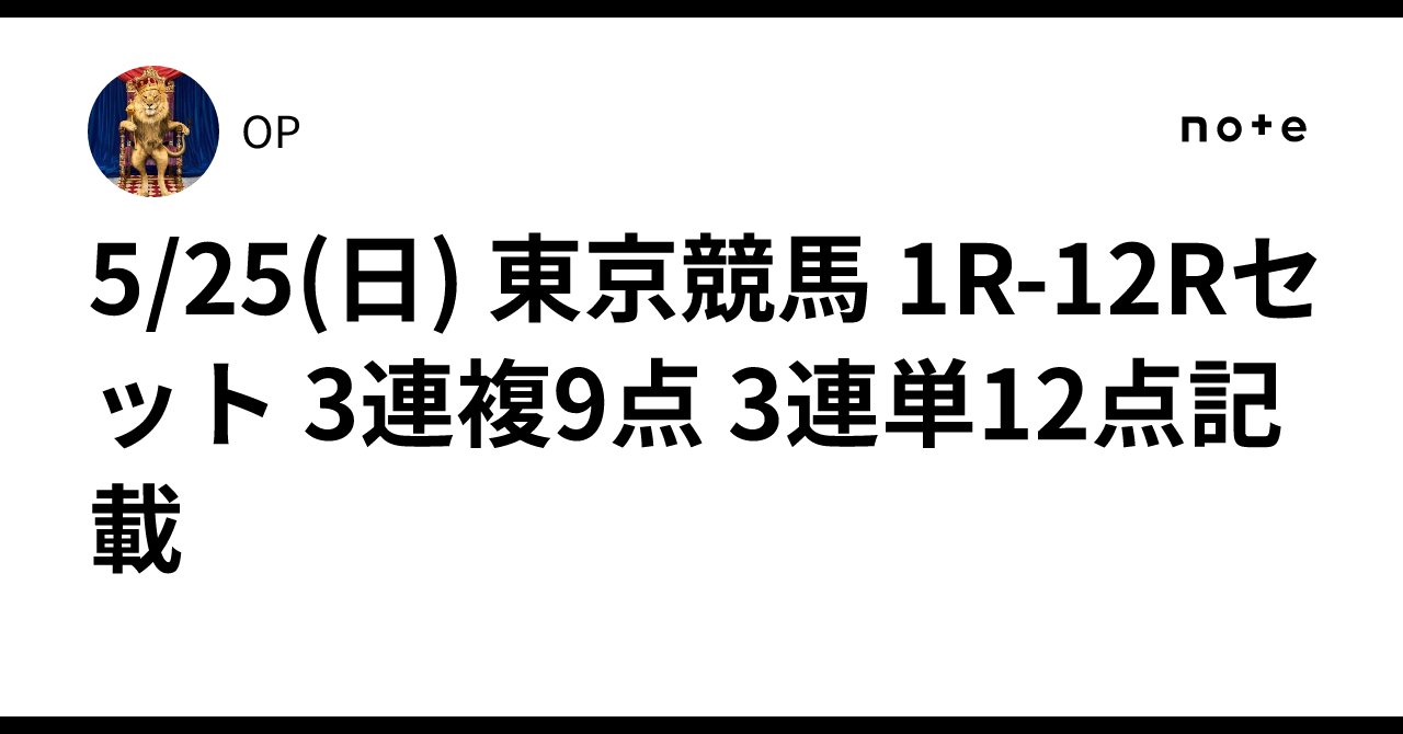 5/25(日) 東京競馬 1R-12Rセット 3連複9点 3連単12点記載｜OP