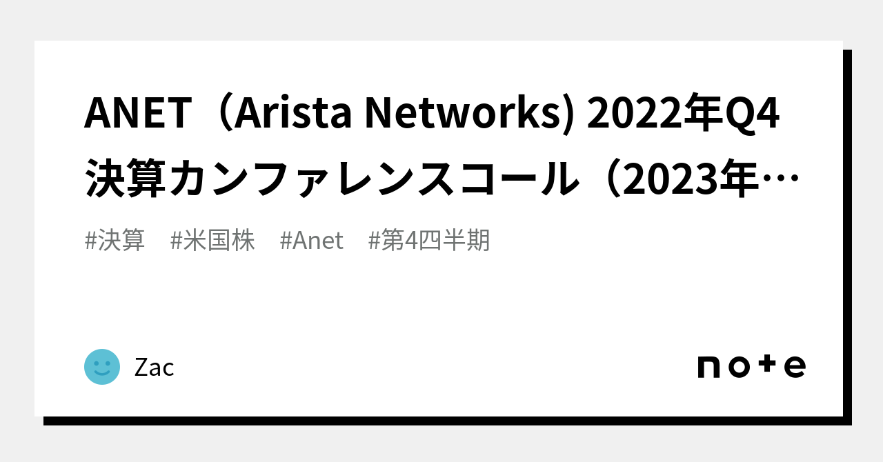 ANET（Arista Networks) 2022年Q4決算カンファレンスコール（2023年2月13日4:30p.m.ET)前半のみ和訳｜Zac