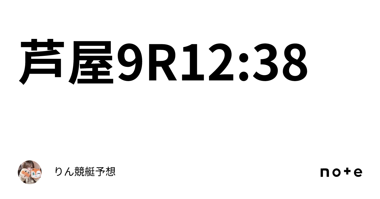 芦屋9R12:38｜りん🧸 ️競艇予想🚤