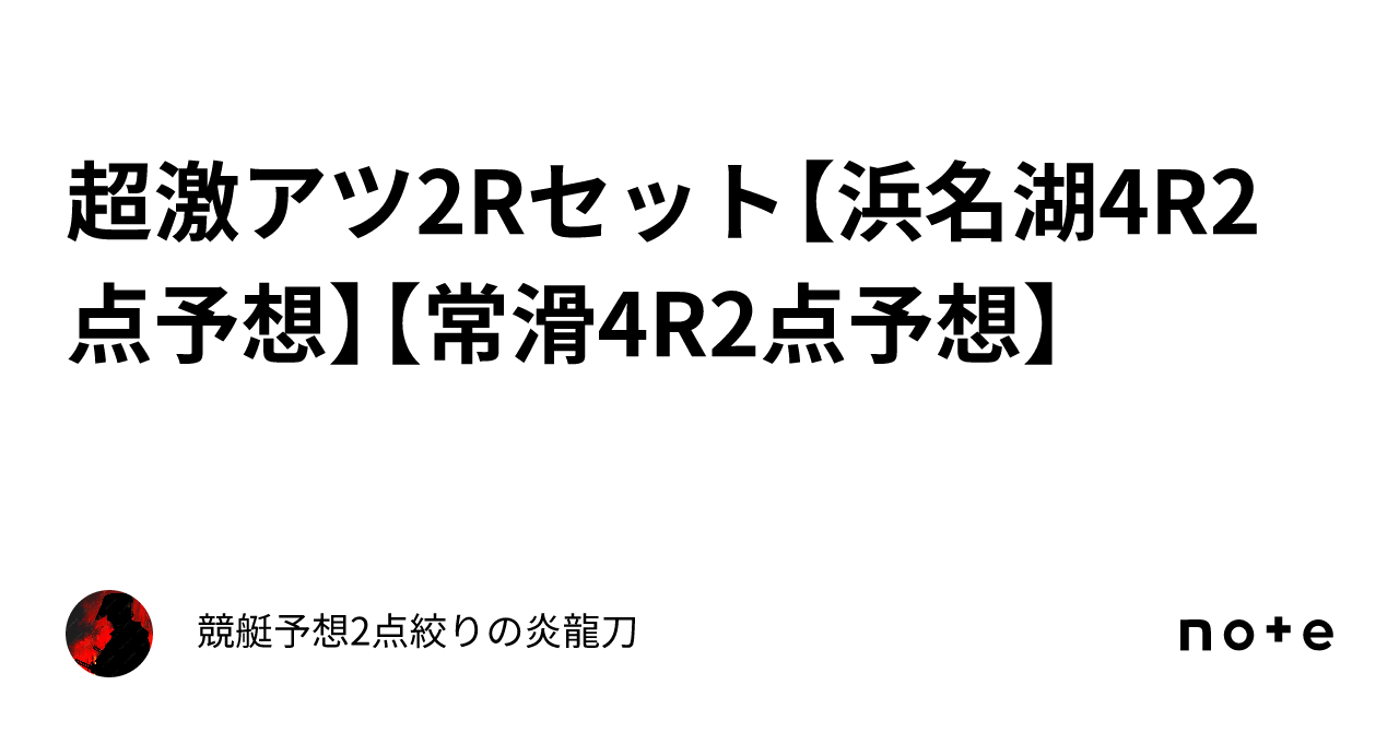 🟥超激アツ2Rセット【浜名湖4R⏩2点予想】【常滑4R⏩2点予想】｜ ️競艇予想 ️2点絞りの炎龍刀🔥