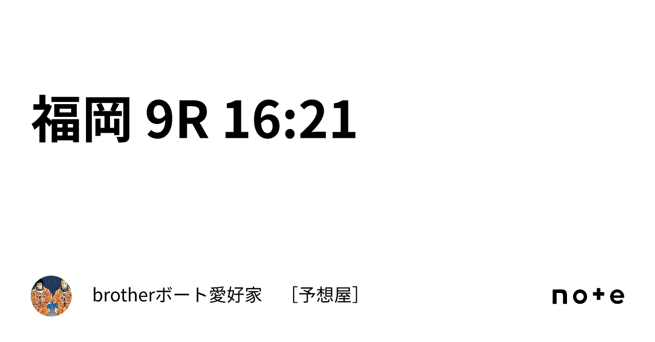 福岡 9R 16:21｜brotherボート愛好家 [予想屋]