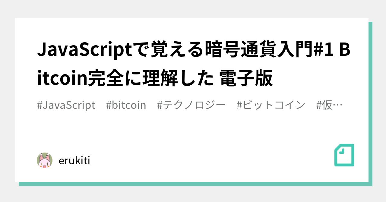 JavaScriptで覚える暗号通貨入門#1 Bitcoin完全に理解した 電子版｜erukiti