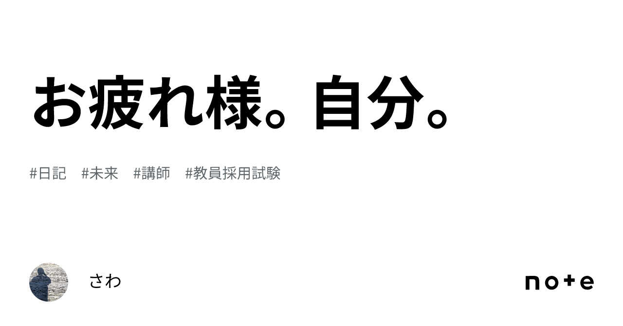 お疲れ様。自分。｜さわ