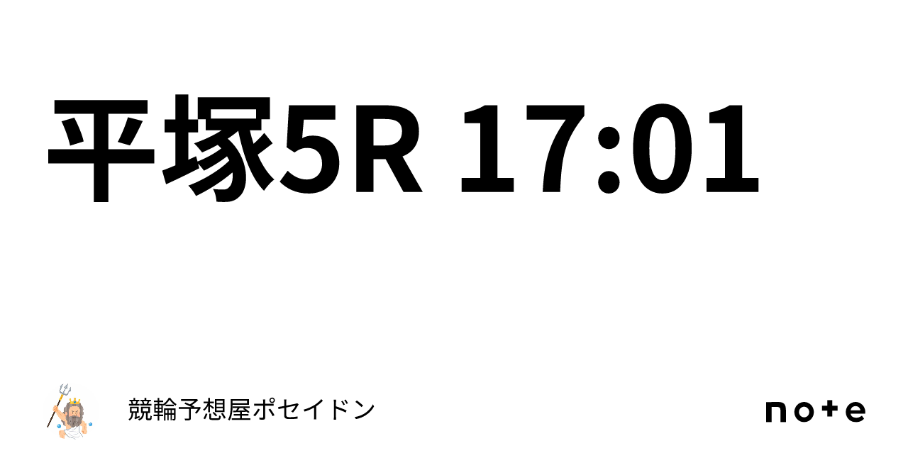 平塚5R 17:01｜競輪予想屋ポセイドン