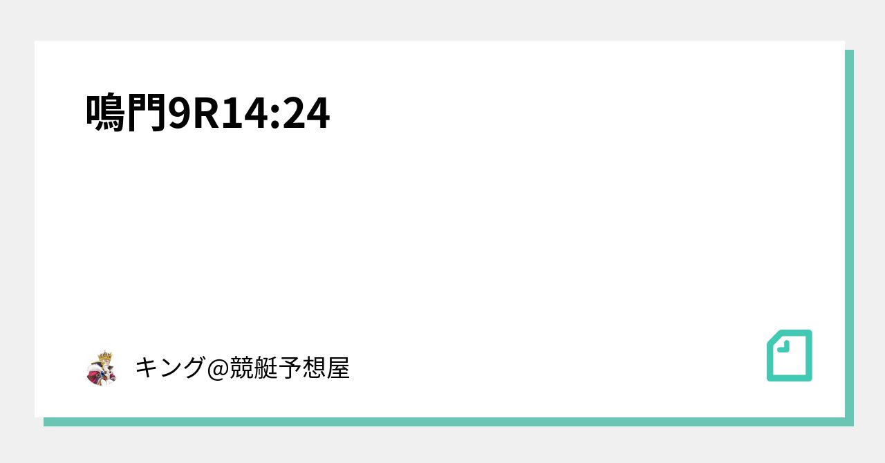 鳴門9R14:24｜＃ミッドナイト競輪 ＃競輪 ＃競輪好き #鬼万車 ＃激アツ ＃キング ＃公営ギャンブル
