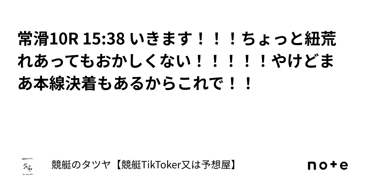 常滑10R 15:38 いきます！！！ちょっと紐荒れあってもおかしくない！！！！！やけどまあ本線決着もあるからこれで！！｜競艇のタツヤ【競艇TikToker又は予想屋】