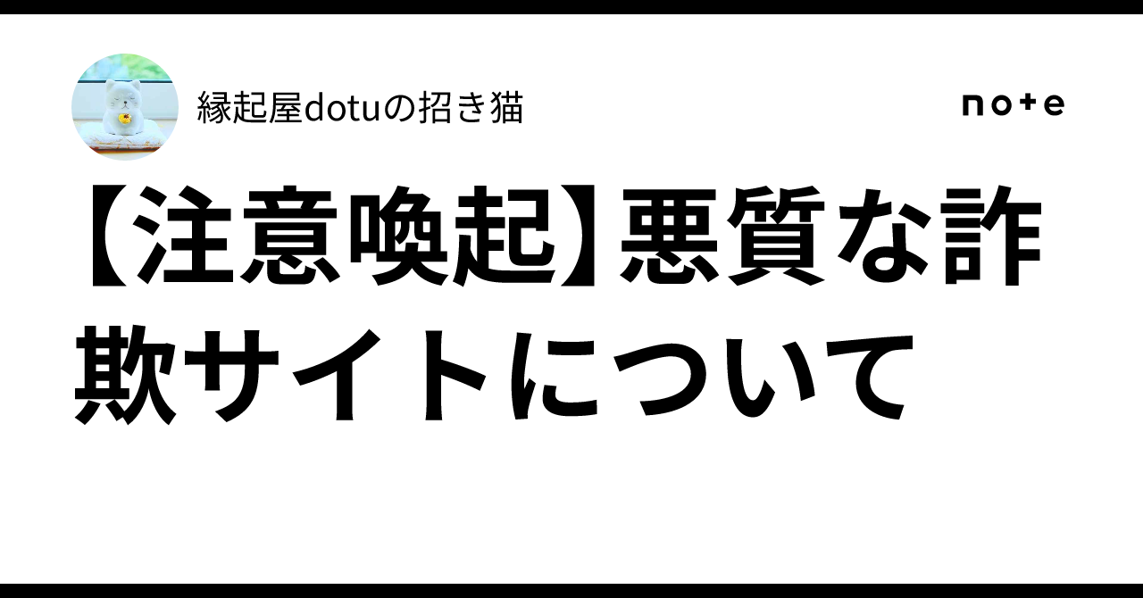【注意喚起】悪質な詐欺サイトについて｜縁起屋dotuの招き猫