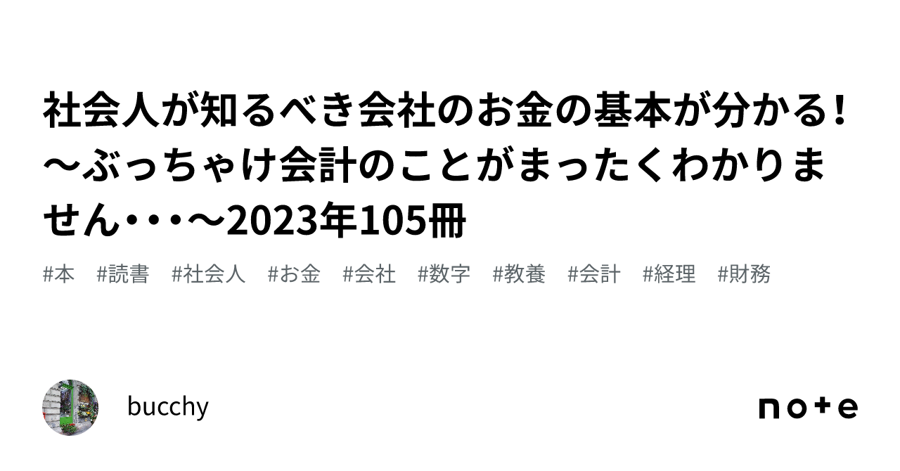 社会人が知るべき会社のお金の基本が分かる！～ぶっちゃけ会計のことがまったくわかりません・・・～2023年105冊｜bucchy