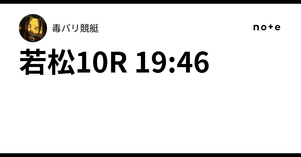 若松10R 19:46👹｜毒バリ☠️競艇☠️