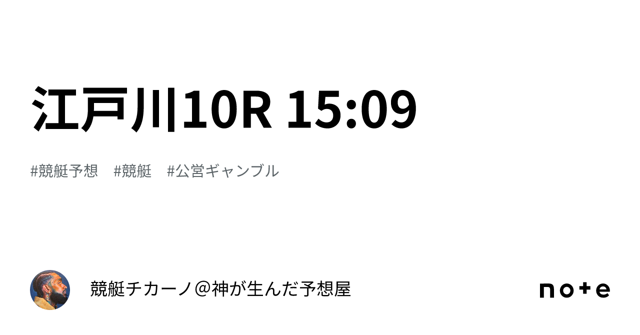 江戸川10R 15:09｜競艇チカーノ＠神が生んだ予想屋