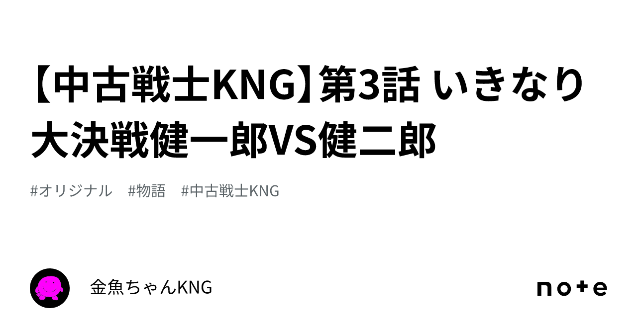 【中古戦士KNG】第3話 いきなり大決戦‼️健一郎VS健二郎｜金魚ちゃんKNG