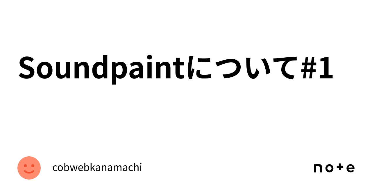 Soundpaintについて#1｜cobwebkanamachi