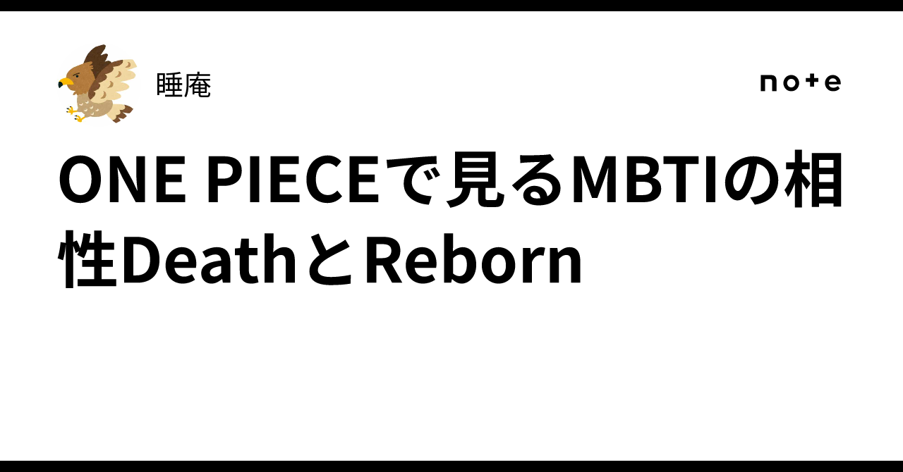 ONE PIECEで見るMBTIの相性DeathとReborn｜睡庵