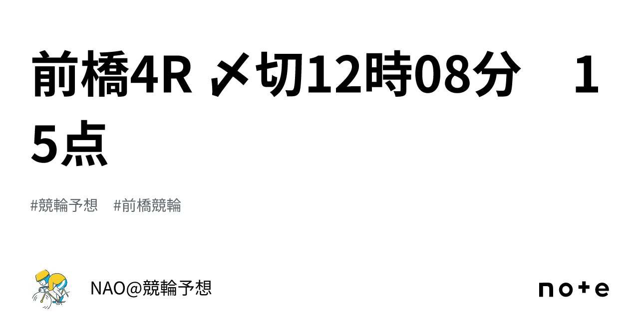 前橋4R 〆切12時08分 15点｜NAO@競輪予想