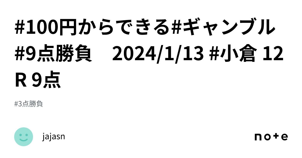 #100円からできる#ギャンブル #9点勝負 2024/1/13 #小倉 12R 9点｜jajasn