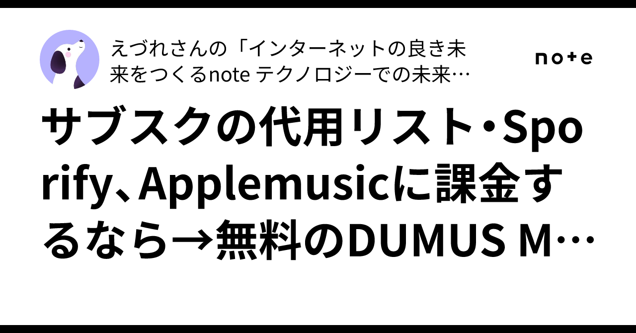 サブスクの代用リスト・Sporify、Applemusicに課金するなら→無料のDUMUS MUSIC使え・Canva Pro に課金するなら ...