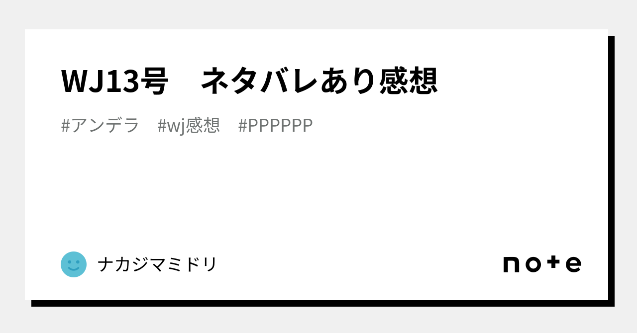 WJ13号 ネタバレあり感想｜ナカジマミドリ｜note