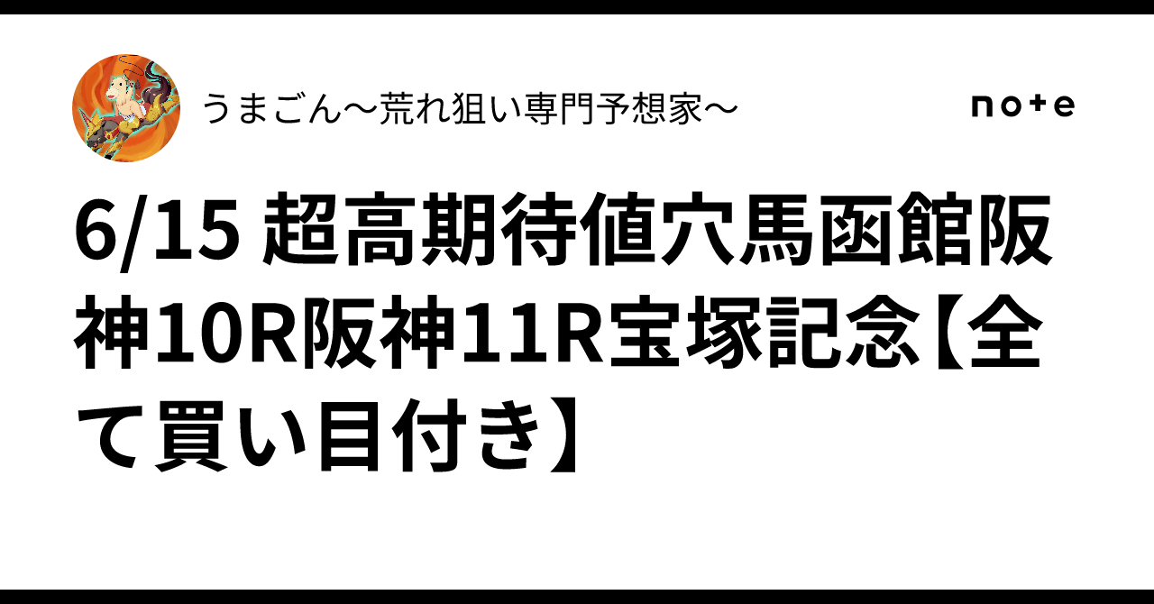 6/15 超高期待値穴馬函館阪神10R阪神11R宝塚記念【全て買い目付き】｜うまごん〜荒れ狙い専門予想家〜