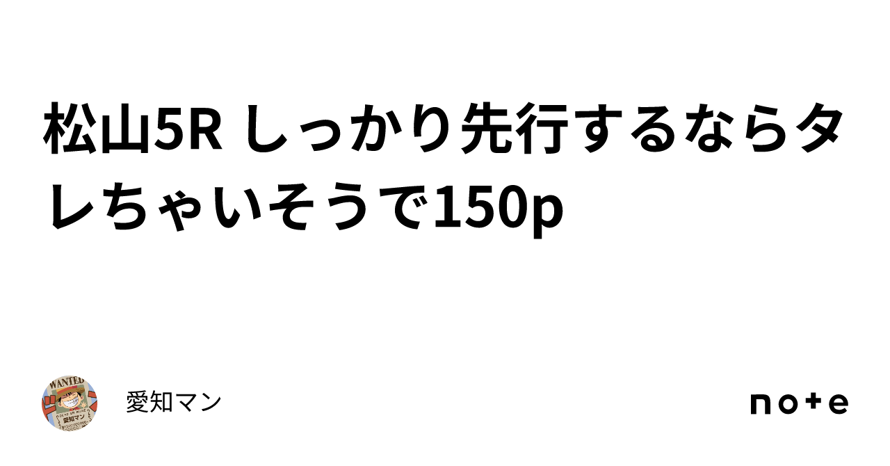 松山5R しっかり先行するならタレちゃいそうで150p｜愛知マン