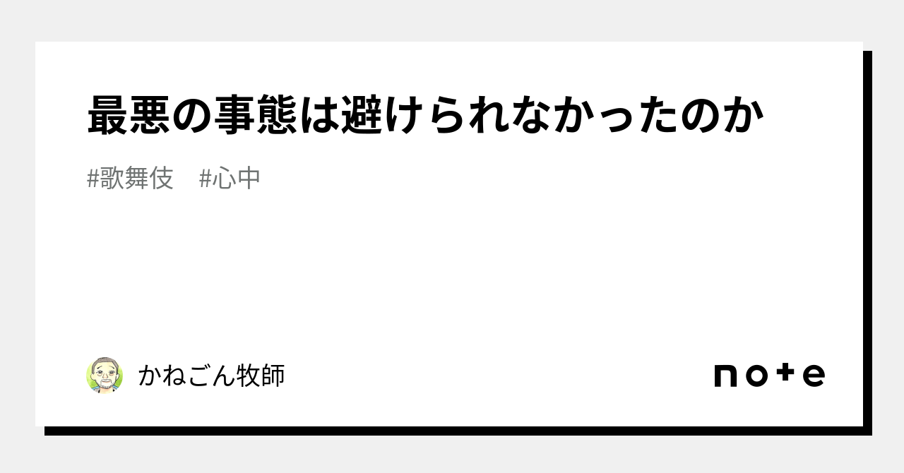最悪の事態は避けられなかったのか|かねごん牧師
