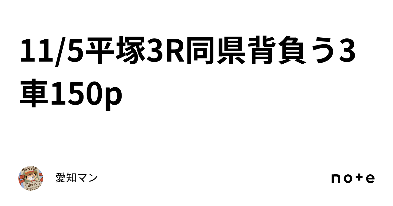 11/5平塚3R同県背負う3車150p｜愛知マン