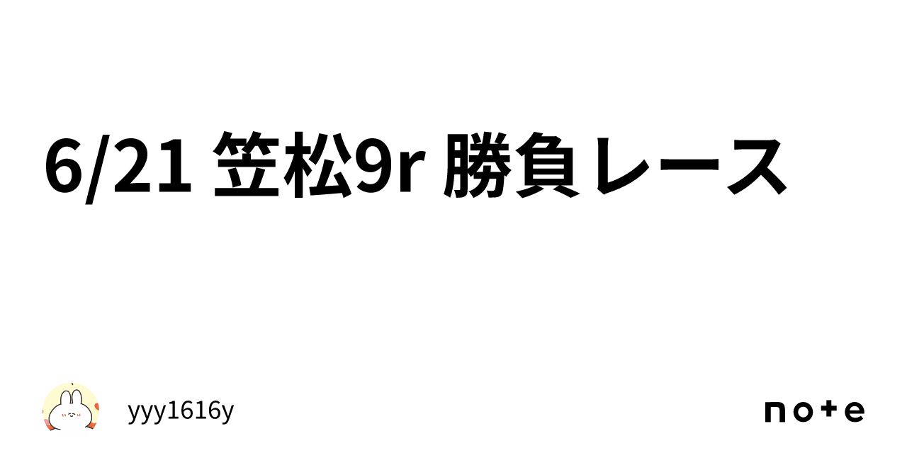 6/21 笠松9r 勝負レース🦁🍫🍫｜yyy1616y