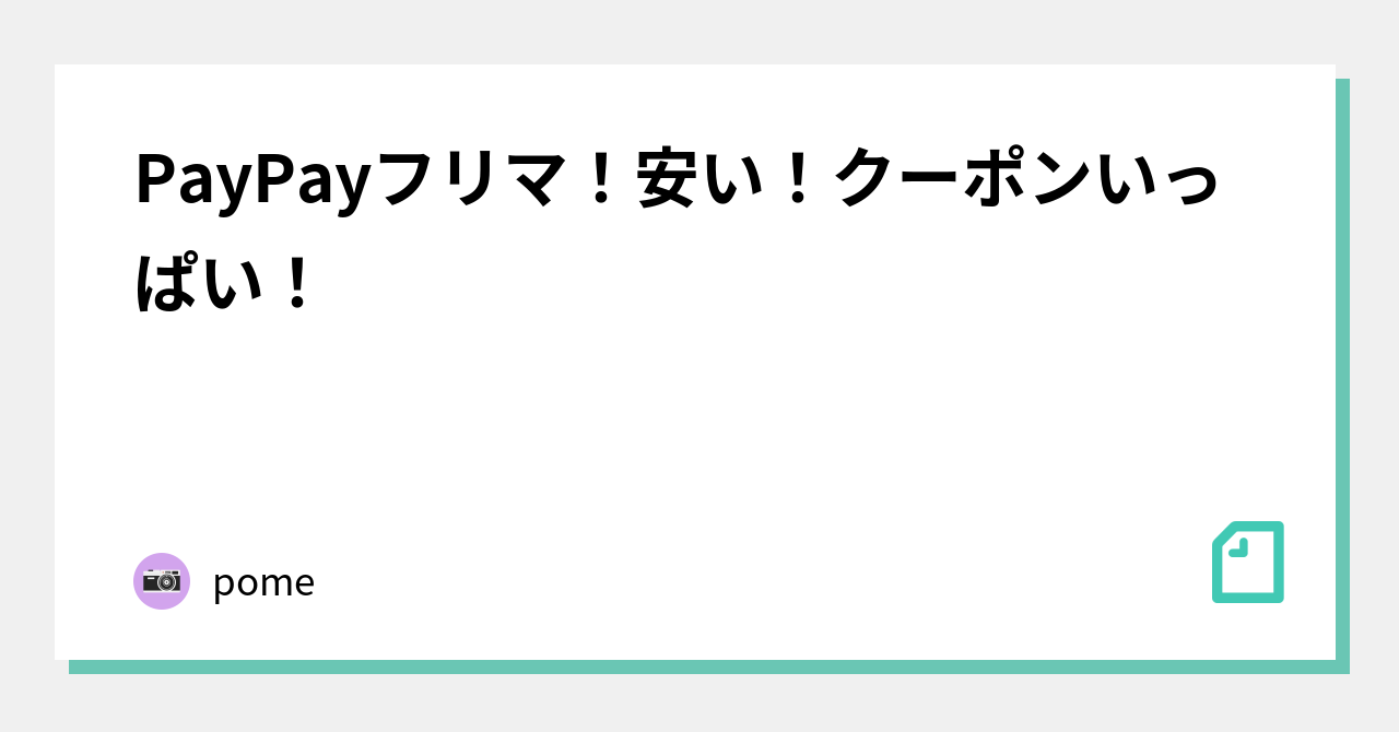 PayPayフリマ！安い！クーポンいっぱい！｜pom