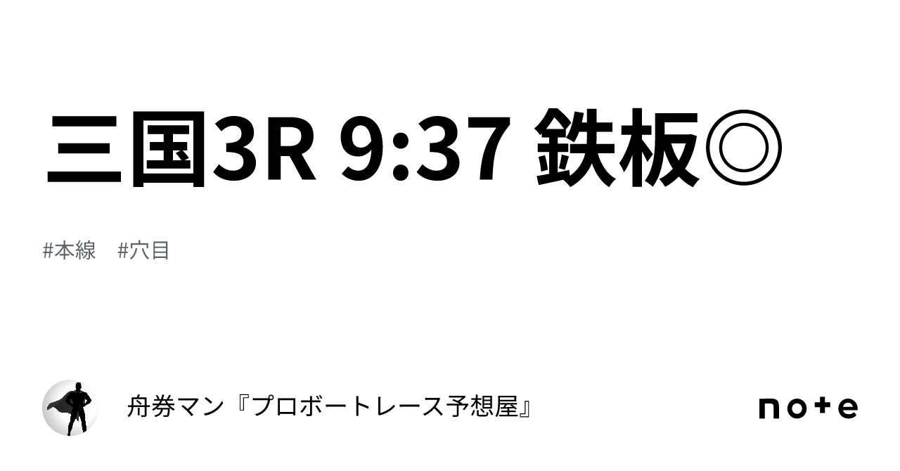 三国3R 9:37 鉄板 ｜舟券マン🚤『プロ予想屋』ボートレース・競輪