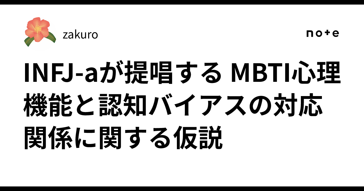 INFJ-aが提唱する MBTI心理機能と認知バイアスの対応関係に関する仮説｜zakuro
