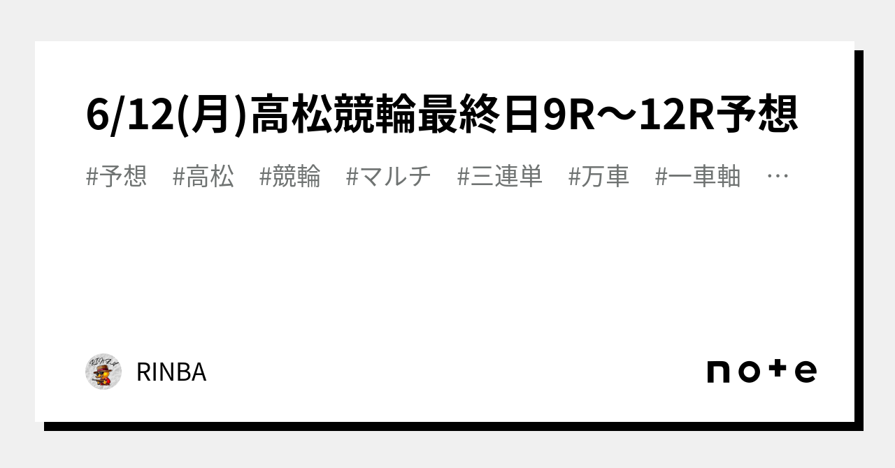 6/12(月)高松競輪最終日9R〜12R予想📝｜RINBA〜競輪予想〜🚨