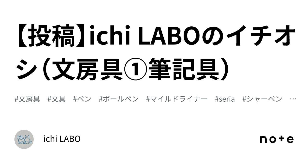 【投稿】ichi LABOのイチオシ（文房具①筆記具）｜ichi LABO