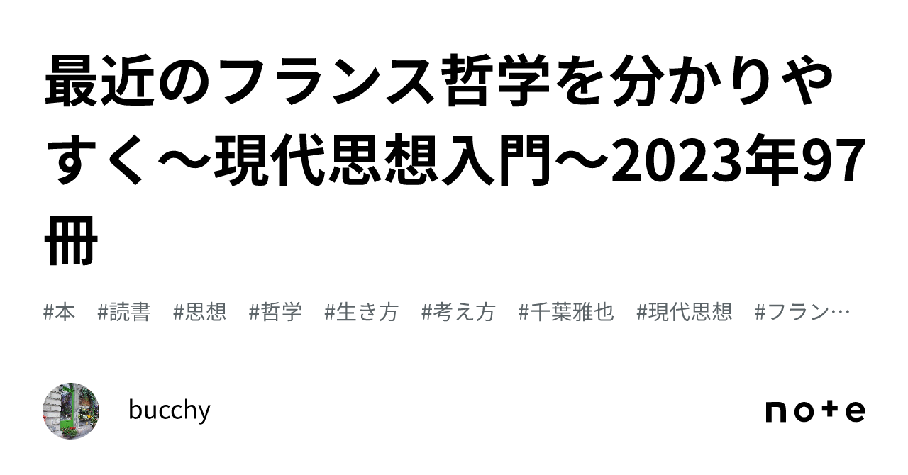 最近のフランス哲学を分かりやすく～現代思想入門～2023年97冊 ｜bucchy