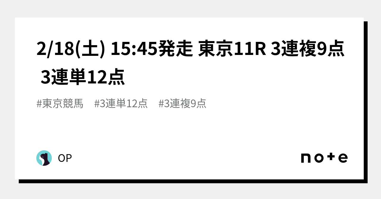 2/18(土) 15:45発走 東京11R 3連複9点 3連単12点｜OP｜note