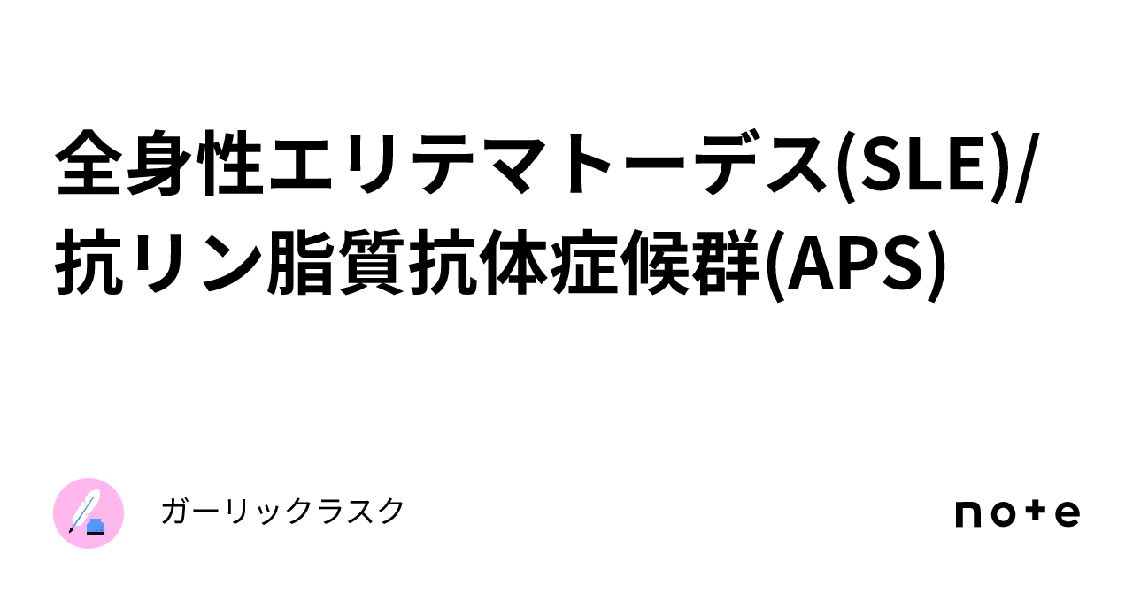 全身性エリテマトーデス(SLE)/抗リン脂質抗体症候群(APS)｜ガーリックラスク