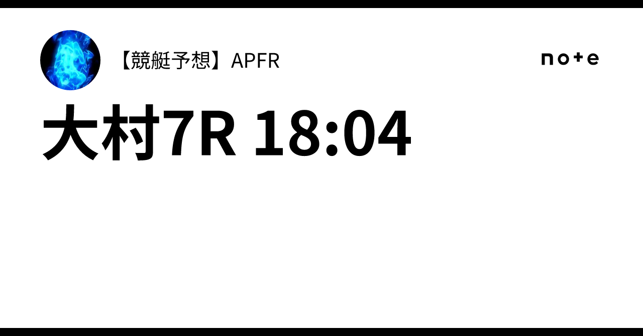 大村7R 18:04｜【競艇予想】APFR