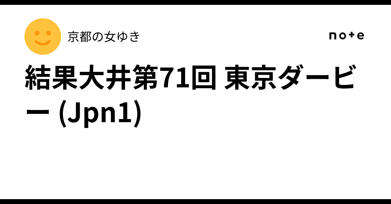 ️結果🌕️大井第71回 東京ダービー (Jpn1)｜京都の女ゆき