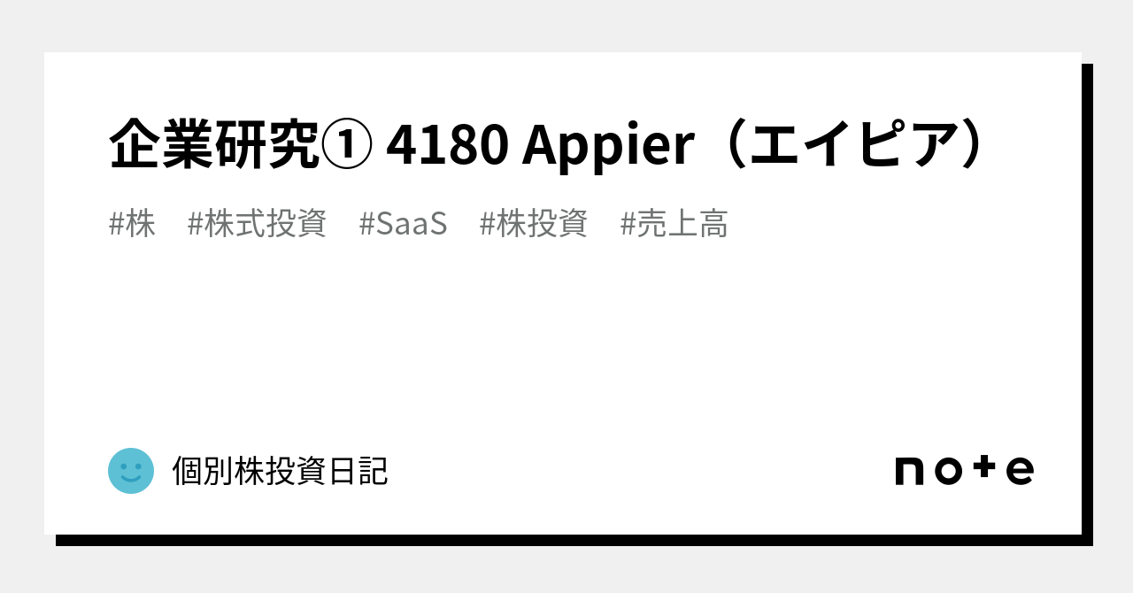 企業研究① 4180 Appier（エイピア）｜個別株投資日記｜note
