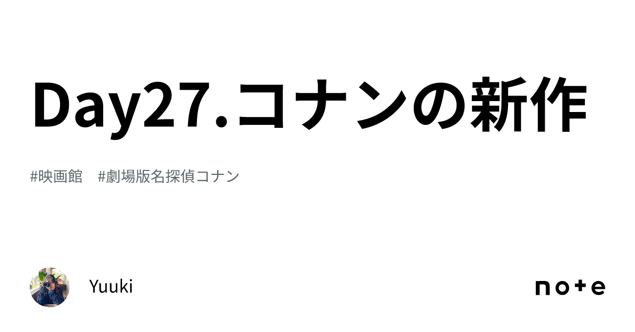 Day27.コナンの新作｜Yuuki