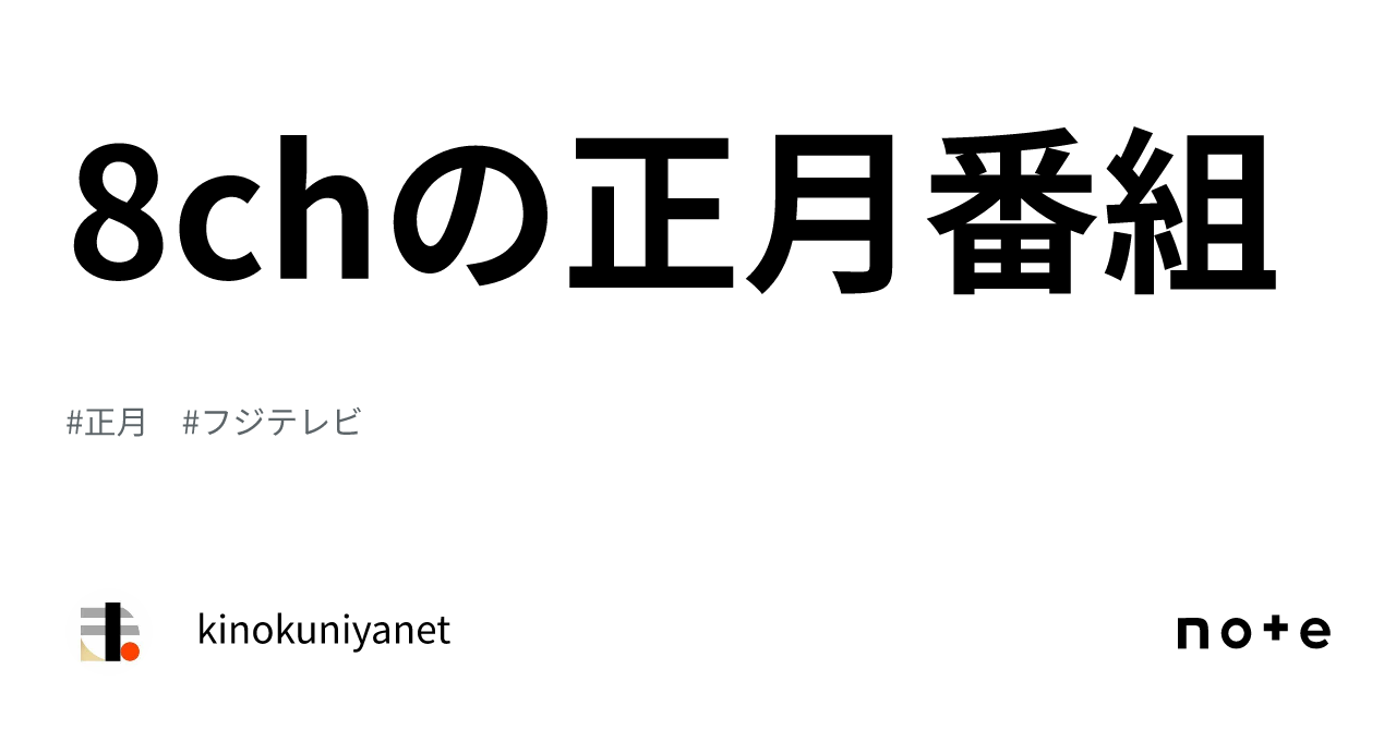 8chの正月番組｜kinokuniyanet
