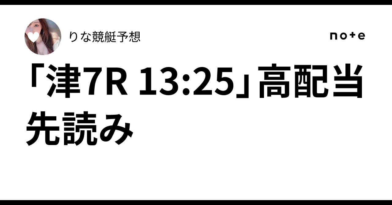「津7R 13:25」🐬高配当先読み🐬 ｜🎀りな🎀競艇予想