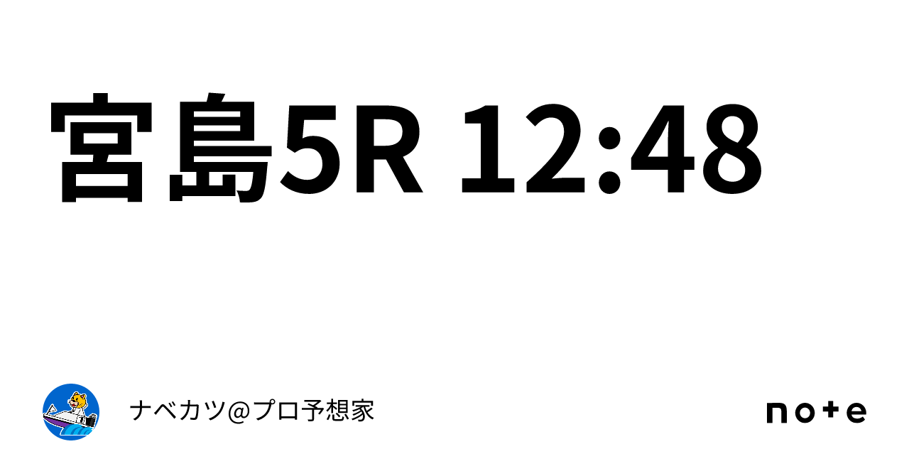 宮島5R 12:48｜えなこ