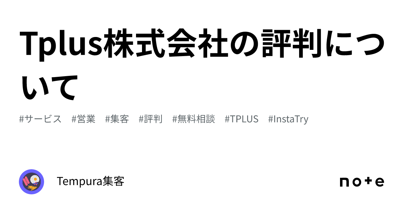 Tplus株式会社の評判について｜Tempura集客