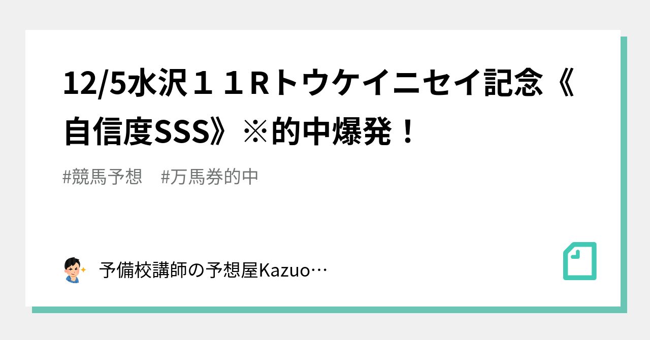 12/5水沢11Rトウケイニセイ記念《自信度SSS》※的中爆発！｜予備校講師の予想屋Kazuo@競馬・オートレース