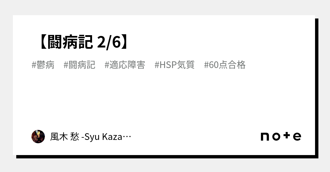 【闘病記 2/6】｜風木 愁 -Syu Kazaki-｜note