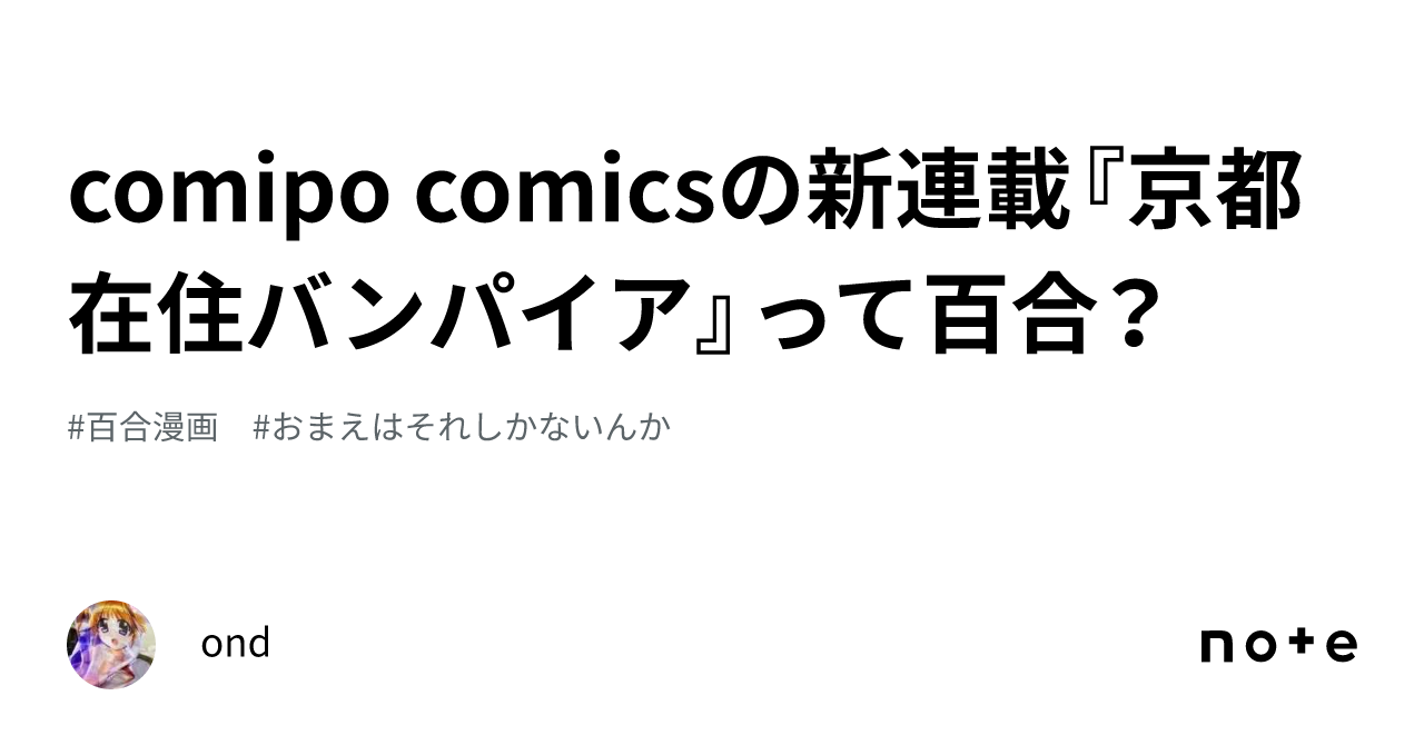 comipo comicsの新連載『京都在住バンパイア』って百合？｜ond