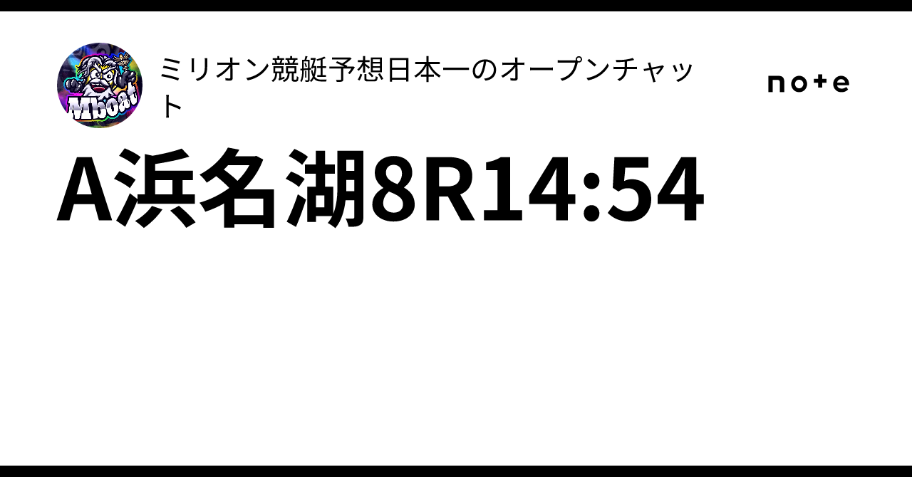 A📕浜名湖8R14:54📕｜🚤ミリオン競艇予想🚤日本一のオープンチャット