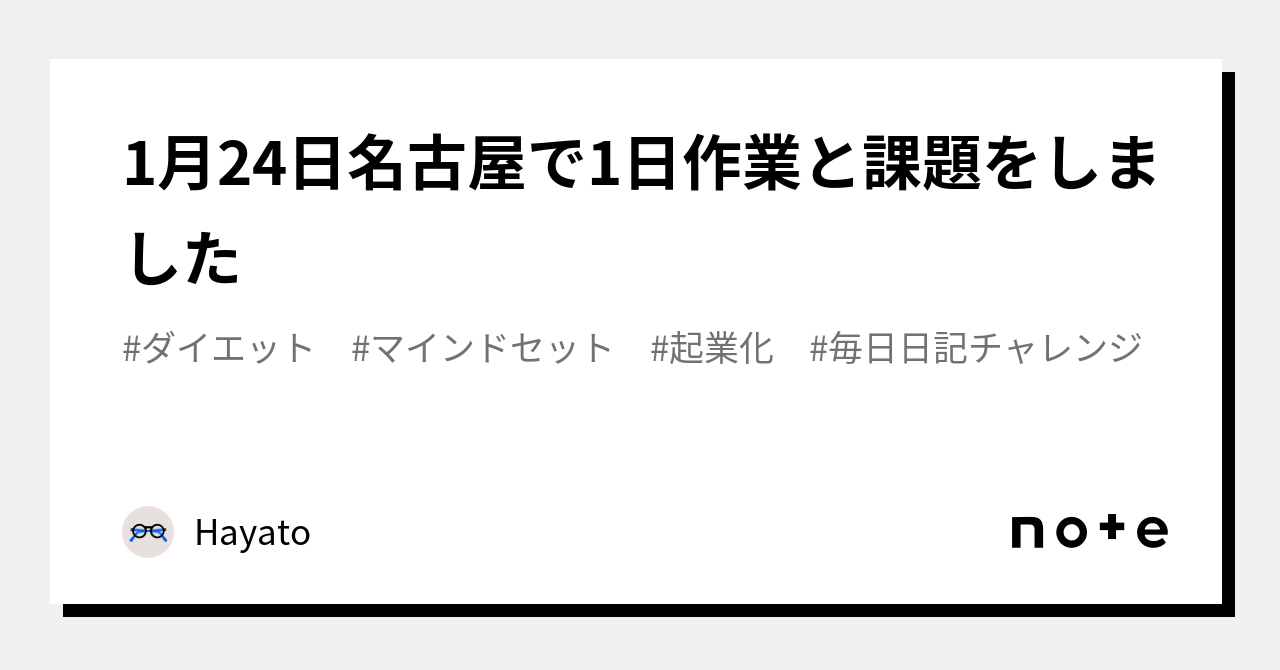 1月24日名古屋で1日作業と課題をしました｜Hayato｜note
