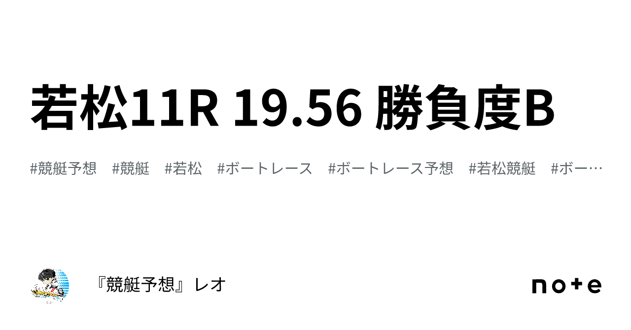 若松11R 19.56 勝負度B｜『競艇予想』レオ